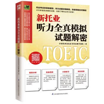 正版 新托业听力全真模拟试题解密9787571318260