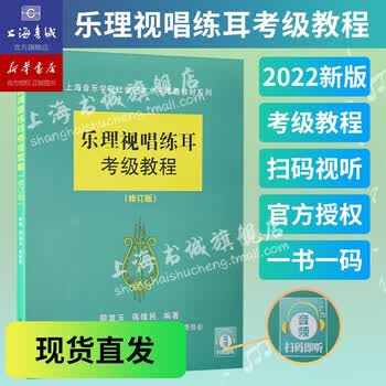 乐理视唱练耳考级教程(修订版) 上海书城新华书店 上海音乐学院正版