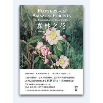森林之花玛格丽特·米湖南社有限责任公司9787535694898 科普读物书籍