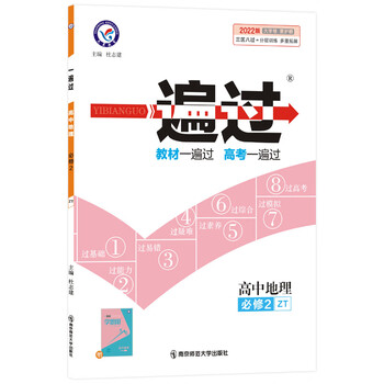 一遍过 必修2 地理 ZT （中图版）2022版 天星教育