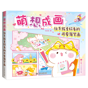 萌想成画让手绘变好看的可爱简笔画