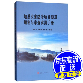 地质灾害防治项目预算编制与审查实用手册