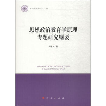思想政治教育学原理专题研究纲要 刘书林 人民出版社