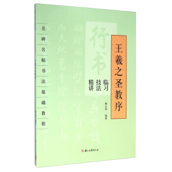 王羲之圣教序-行书临习技法精讲 施志伟 著