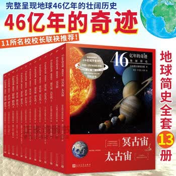 46亿年的奇迹地球简史全13册大型科普丛书赠恐龙卡片+北斗地球仪