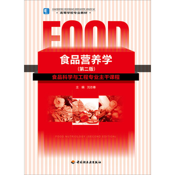 食品营养学 刘志皋