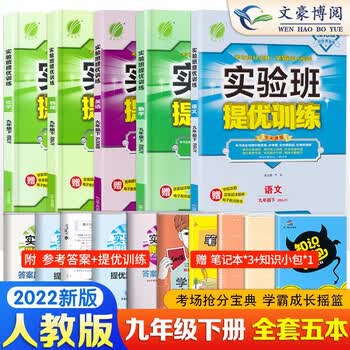 【自选】2023新版实验班提优训练9九年级上下册语文英语数学物理化学历史政治人教版9年级书课本同步训练作业本练习初三同步辅导资料尖子生学霸刷题举一反三练习册 9下 语数英物化5本【人教版】