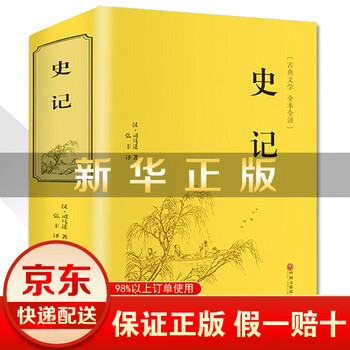 史记 全册无删减 精装 硬壳 司马迁著 国学经典书籍 套装原版全译本