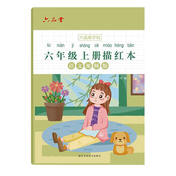 六年级小学生练字帖铅笔字帖楷书描红本写字同步上册儿童人教版全套生字硬笔课本同步语文