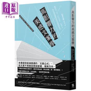 高影响力的美感文案学 港台原版 黄思齐 一心文化 电子商务/网路营销