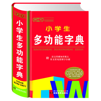 唐文小学生多功能字典