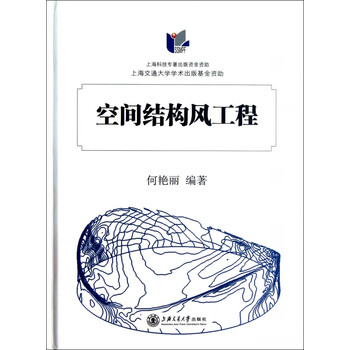 空间结构风工程(精)
