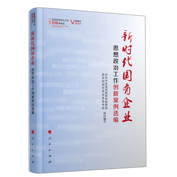 新时代国有企业思想政治工作创新案例选编（视频书）/基层思想政治工作创新案例选