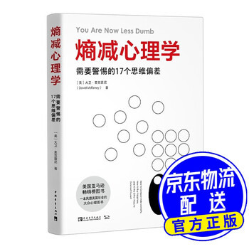 熵减心理学：需要警惕的17个思维偏差