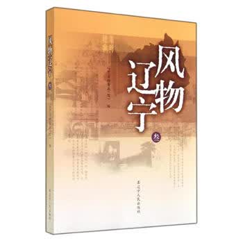 风物辽宁(3)【正版图书】