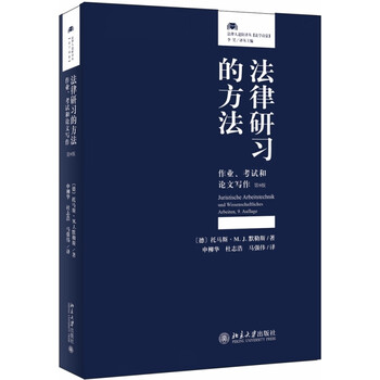 法律研习的方法(作业考试和论文写作第9版)/法律人进阶译丛