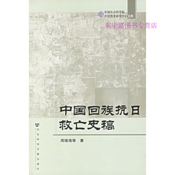 中国回族抗日救亡史稿 周瑞海