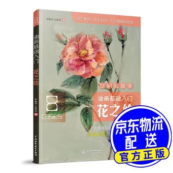 油画基础入门花之绘