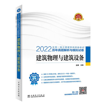 一级注册建筑师2022教材辅导 历年真题解析与模拟试卷 建筑物理与建筑设备