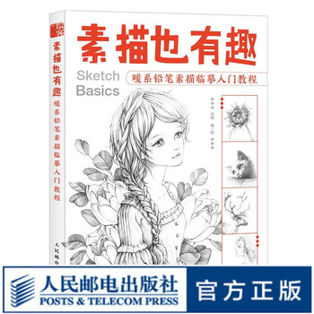素描也有趣 暖系铅笔素描临摹入门教程