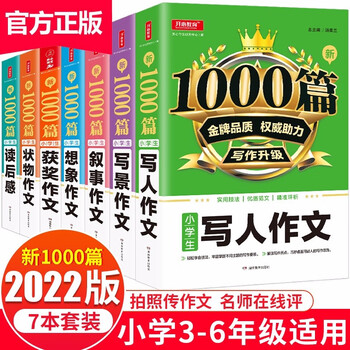 小学生作文大全(共7本)优秀满分获奖作文-状物叙事-写人写景-想象读后感写作方法技巧作文素材辅导书