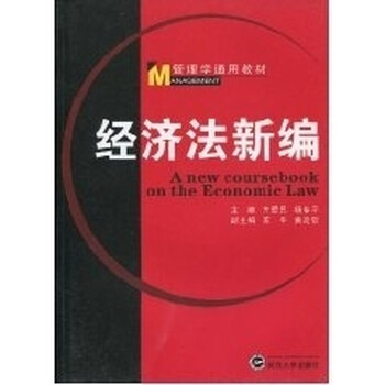 经济法新编,唐立新,汪发元
