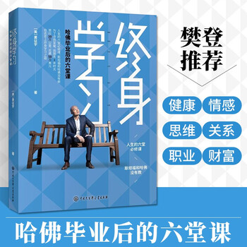 终身学习 哈佛毕业后的六堂课 黄征宇 自我规划 人际交往 情绪把控 思维突破 财富管理 开发自身资源