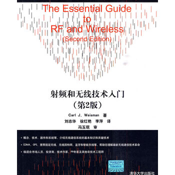 射频和无线技术入门(第2版)【正版图书】