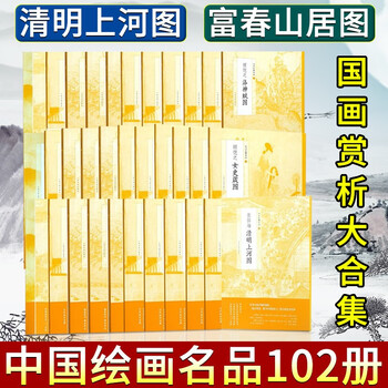 中国绘画名品102册 张萱捣练图+王冕墨梅图+宋人团扇画名品+顾恺之洛神赋图+吴昌硕绘画名品+张择端清明上河图+任伯年绘画名品国画赏析 中国绘画名品系列大合集