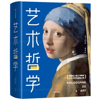 艺术哲学 丹纳著 中信出版集团