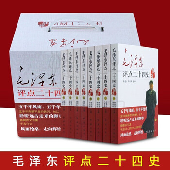 毛泽东评点二十四史 全译解析版 正版全套 历史书籍 原文译文 毛主席批注点评24史 无删减二十四史解读书 毛泽东评点二十四史全套8册 红旗出版社