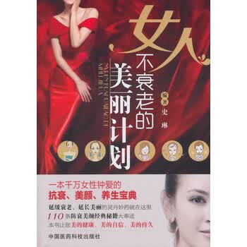 女人不衰老的美丽计划【正版图书】