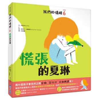 预售 科奇卡 我们的情绪绘本6慌张的夏琳 小光点