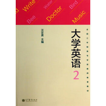 全国三年制高专学前教师教育教材:大学英语2 汪定贵 高等教育出版社