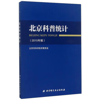 北京科普统计2015年版