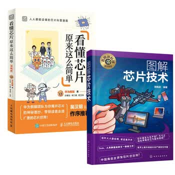 【全2册】看懂芯片原来这么简单 漫画版图解芯片技术华为麒麟科普图书百科知识电子与通信微电子学华为麒麟团队芯片世界人民邮电