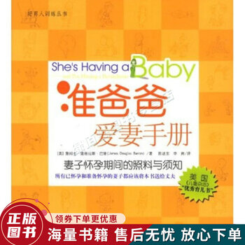 准爸爸爱妻手册:妻子怀孕期间的照料与须知