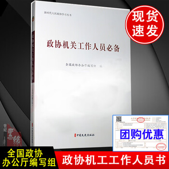 【现货速发】政协机关工作人员必#备 新时代人民政协学习丛书 政协机关工作人员用书全国政协办公#厅编写人民政治协商会议工作手册