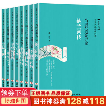 古代诗词传记全8册 纳兰李白苏轼李清照李煜柳永李商隐辛弃疾千古风流人物 诗词歌赋书籍全集古典文学书籍