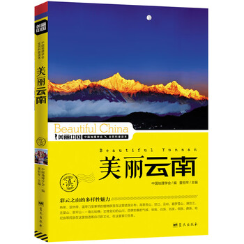 美丽云南