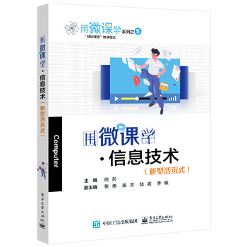用微课学・信息技术（新型活页式）