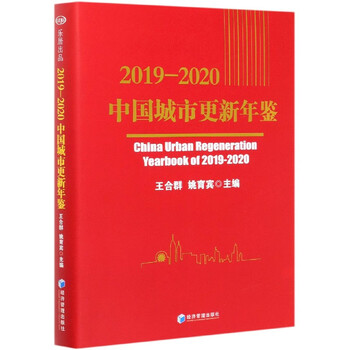 2019-2020中国城市更新年鉴