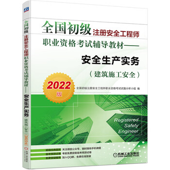 2022全国初级注册安全工程师职业资格考试辅导教材 安全生产实务（建筑施工安全）