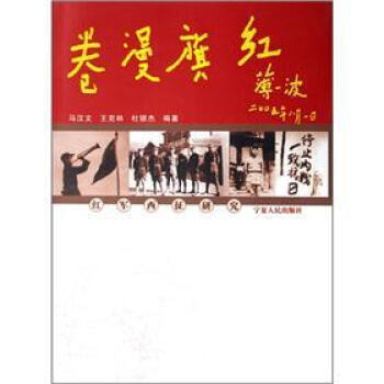 红旗漫卷：红军西征研究【正版图书，售后无忧】