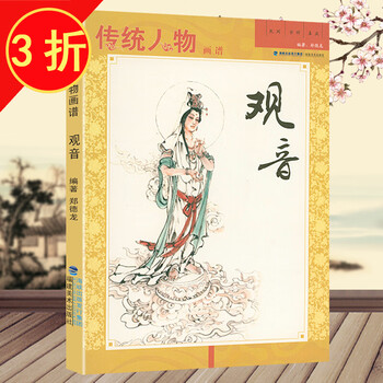传统人物画谱 观音 定价48