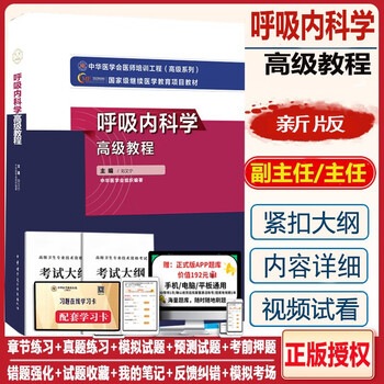 2022呼吸内科副主任医师职称考试书高级教程主任医生正高副高指导书教材练习题历年真题模拟题内科学呼吸科书大纲视频课程搭人卫版