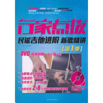 行家点拨—民谣吉他进阶 新歌精讲