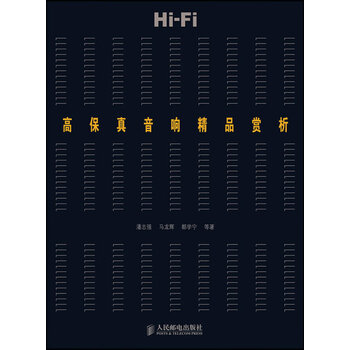 高保真音响精品赏析【正版图书】