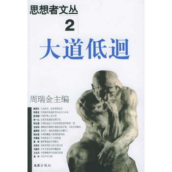 思想者文丛2大道低回
