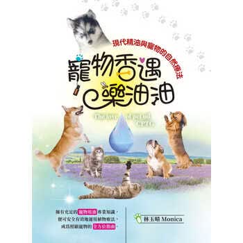 预售 林玉晴MONICA 宠物香遇乐油油：现代精油与宠物的自然疗法 一家亲文化有限公司